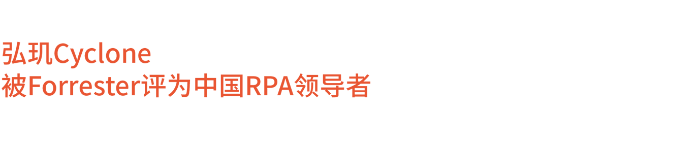 弘玑Cyclone-RPA_RPA机器人-RPA软件自动化公司佼佼者